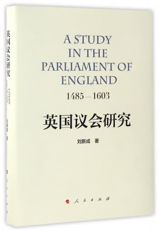 英国议会研究(1485-1603)(精)