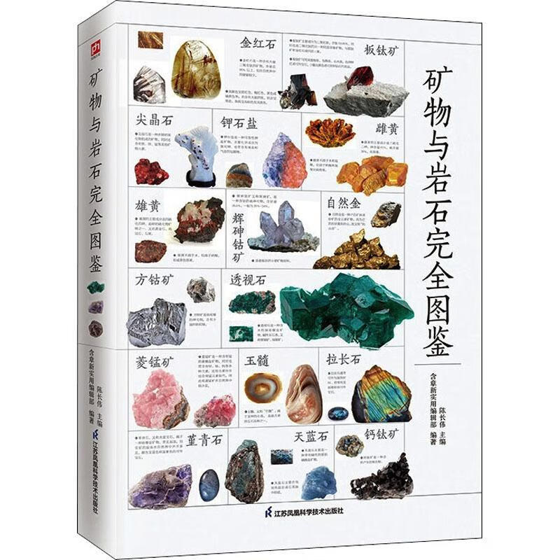 矿物与岩石图鉴陈长伟凤凰含章出品江苏凤凰科学技术出版社9787571326012 科普读物书籍
