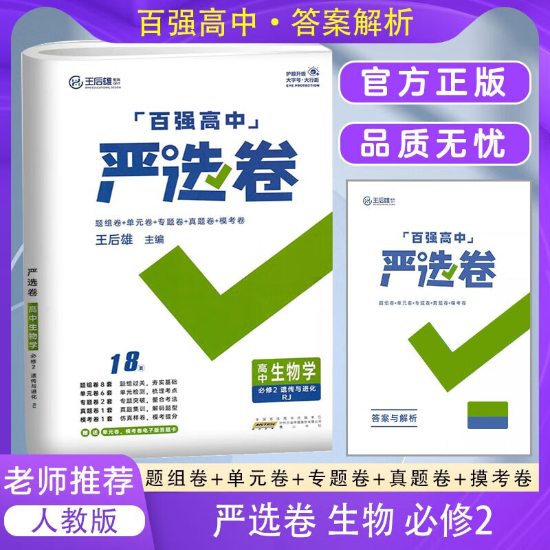 自选】2023百强高中严选卷高一数学物理化学生物地理必修二2人教版北师大高中教材同步卷必修第二册王后雄 生物必修二2 新教材