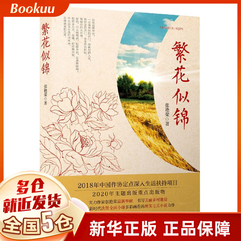 繁花似锦