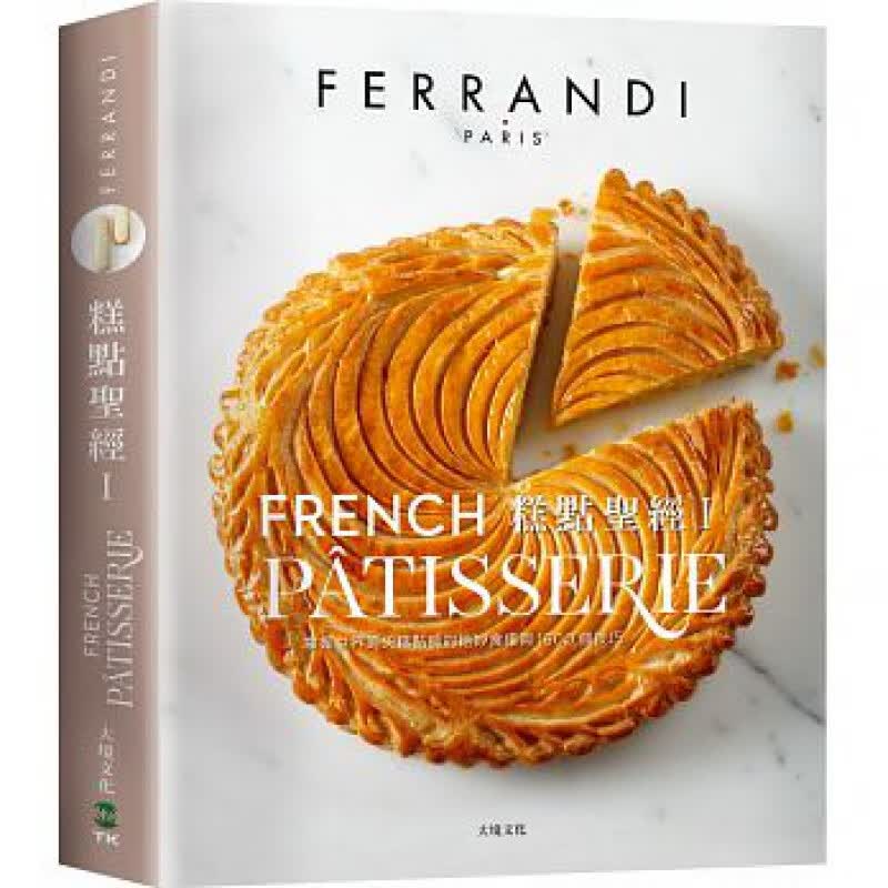 台版 糕点Ⅰ上册FERRANDI 蛋糕烹饪甜点学做面包美食烘焙 大境