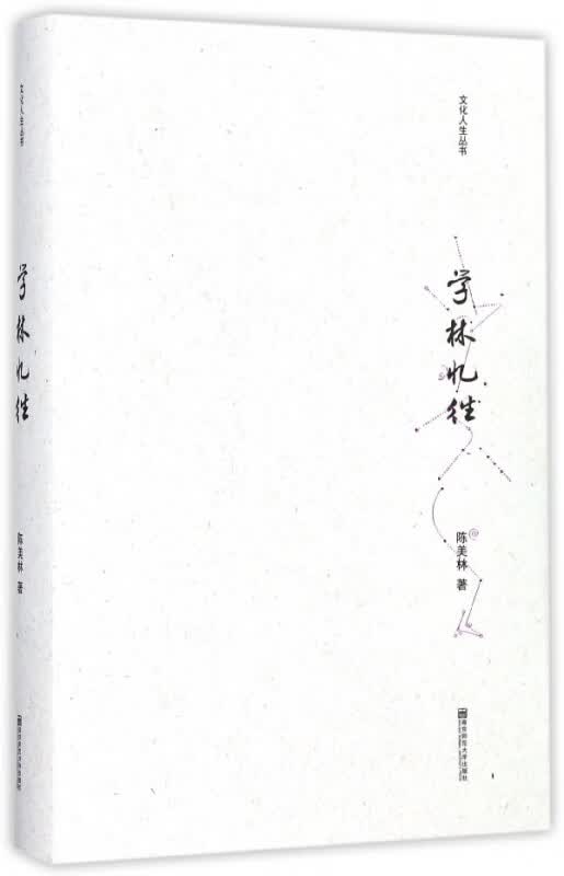 学林忆往(精)/文化人生丛书