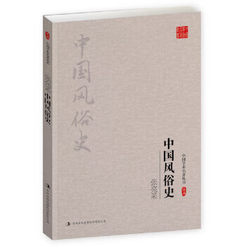 张亮采:中国风俗史 张亮采 著