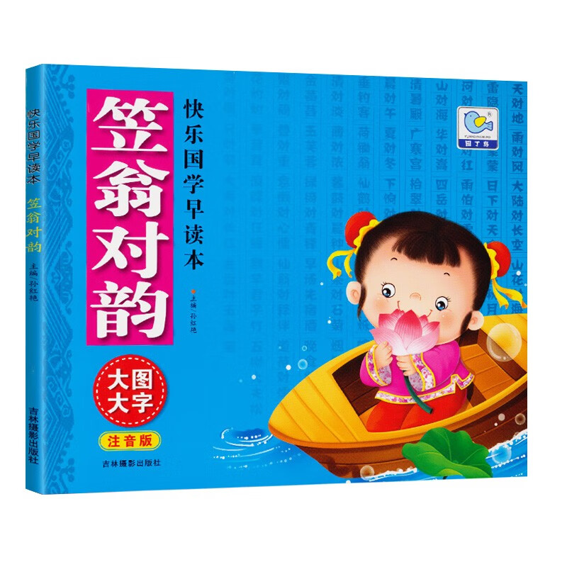 笠翁对韵 彩图大字注音版快乐国学早读本 儿童国学诵读早教绘本故事幼儿国学启蒙读物亲子阅读