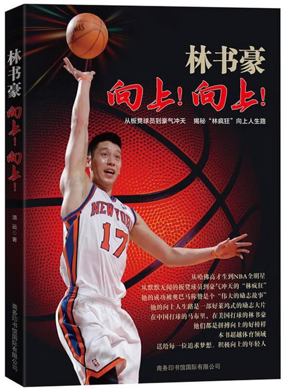 林书豪:向上！向上！ 清远 著 商务印书馆国际有限公司