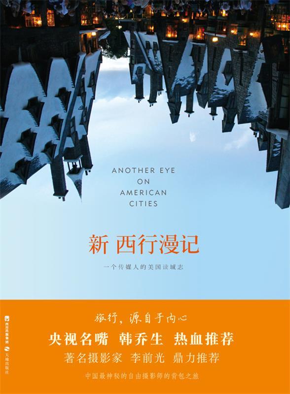 新西行漫记