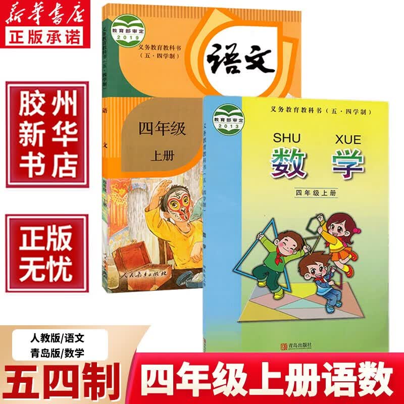 新版2023新版五四学制小学语文数学四年级上册全套2本部编版人教版四年级上册语文书+青岛版四年级