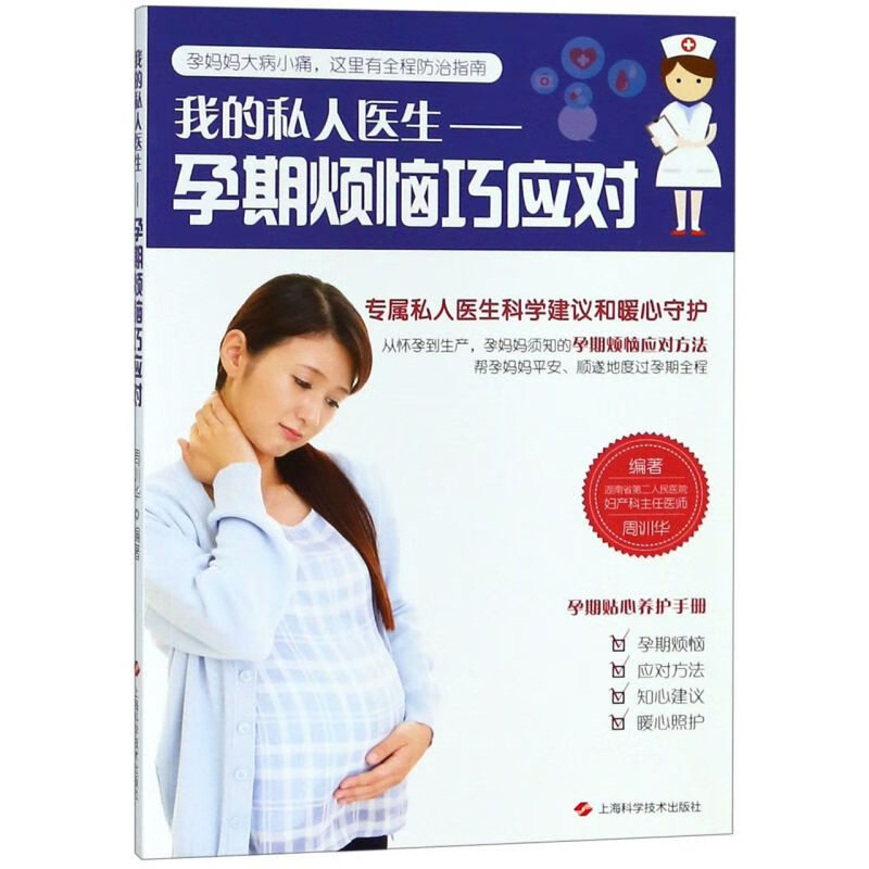 我的私人医生--孕期烦恼巧应对