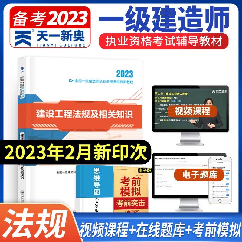 一级建造师2023教材 一建教材2023创新教程：建设工程法规
