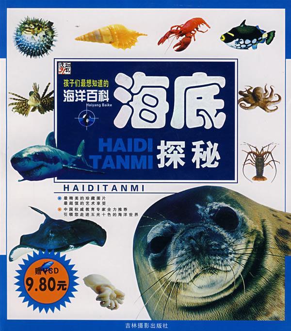 海底探秘 崔钟雷 主编