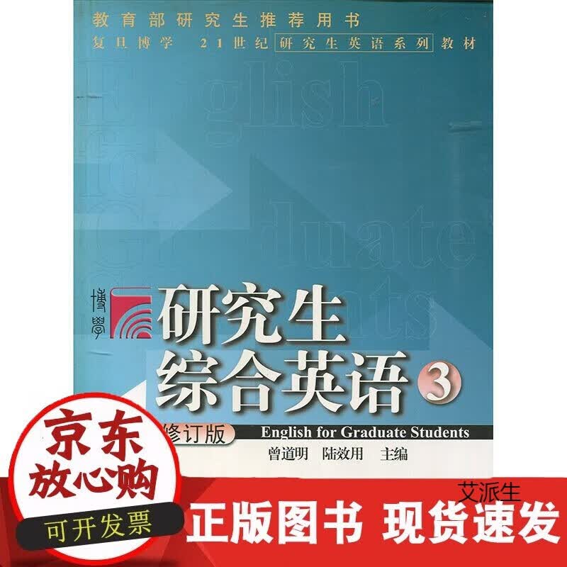 研究生综合英语3 曾道明 复旦大学出版社 籍