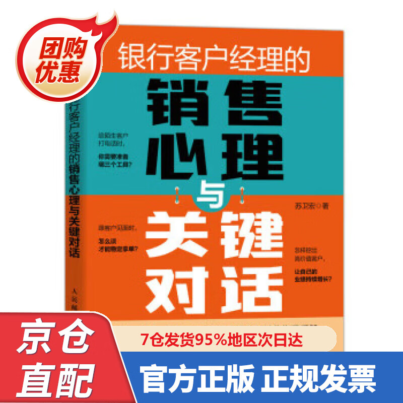 【新书】银行客户经理的销售心理与关键对话（人邮普华出品） 苏卫宏 97875592743 人民邮电出版社