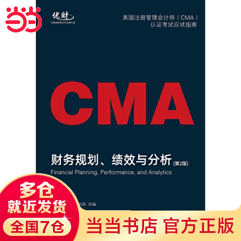 财务规划、绩效与分析--美国注册管理会计师（CMA）认证考试应试指南（第2版）2023最新版