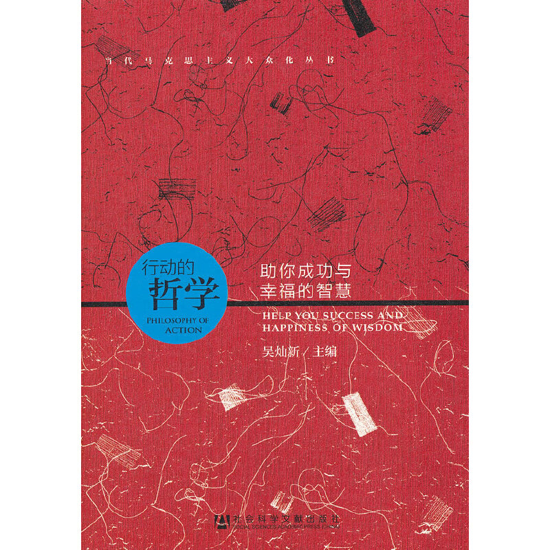 行动的哲学——助你成功与幸福的智慧