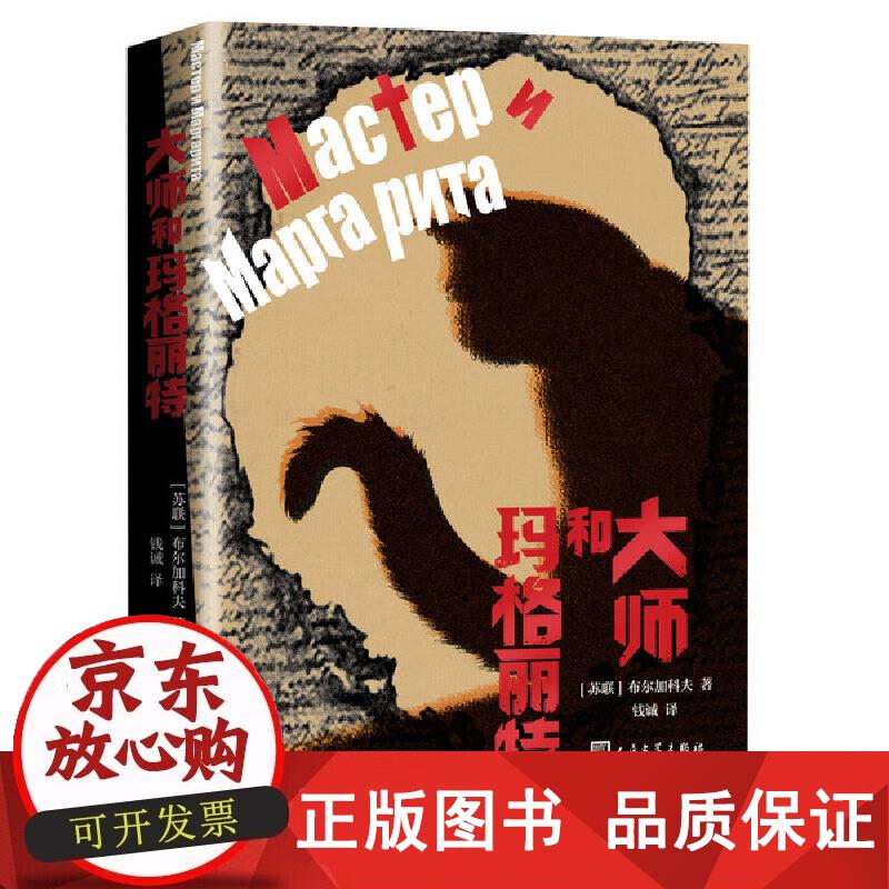 大师和玛格丽特 [苏联]布尔加科夫著,钱诚 译 9787020158201