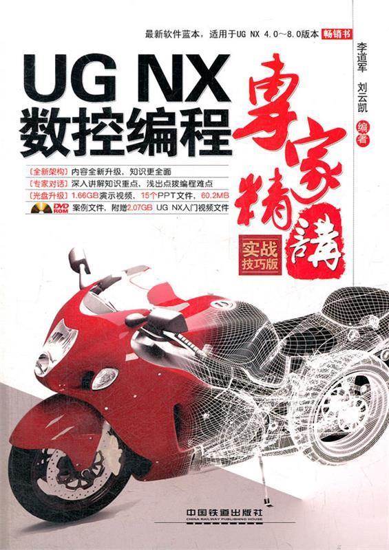 UG NX 数控编程专家精讲 李道军,李云凯编著 中国铁道出版社