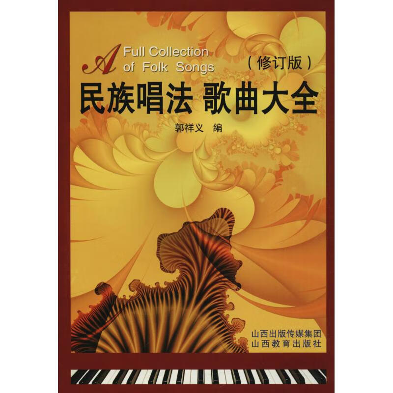 民族唱法歌曲大全
