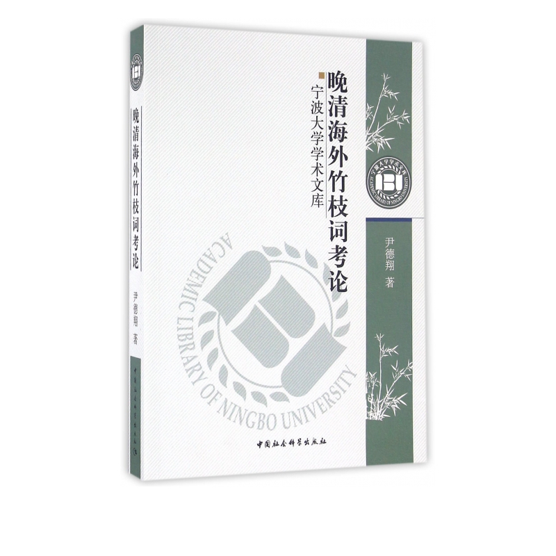 晚清海外竹枝词考论/宁波大学学术文库