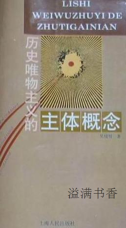历史唯物主义的主体概念 吴晓明著 上海人民出版社