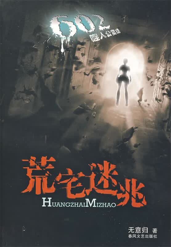 602噬人公寓续荒宅迷兆