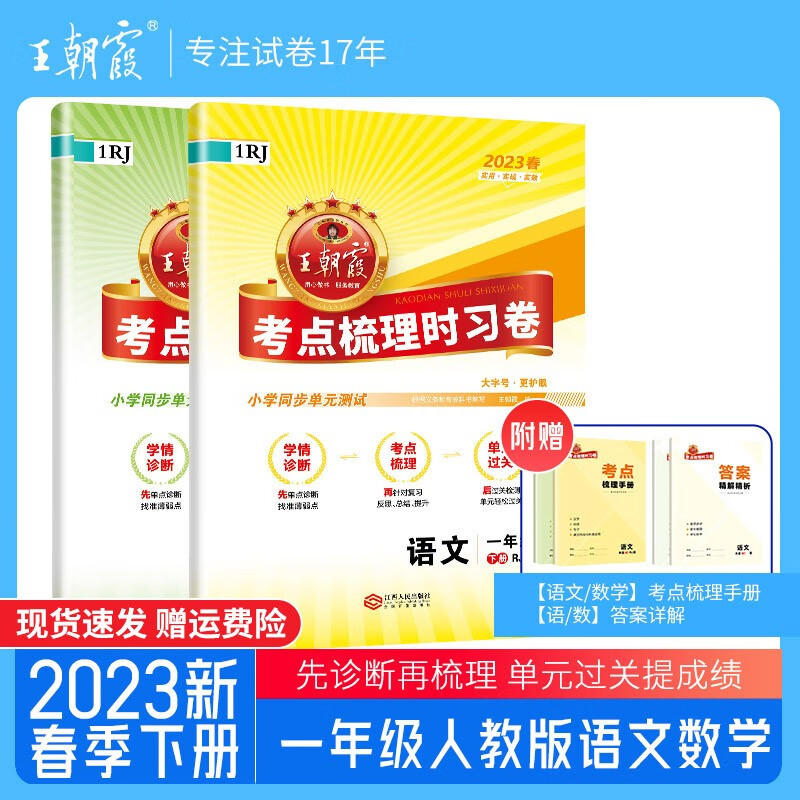【下册现货】王朝霞考点梳理时习卷一年级下册同步练习册语文数学各版本一年级下册试卷人教版1年级2023春下同步训练书 一年级语文+数学（人教版）2023下册
