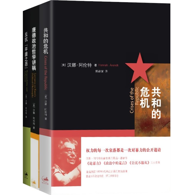 汉娜·阿伦特作品（套装共3册）：反抗“平庸之恶”：《责任与判断》中文修订版+共和的危机+康德政治哲学讲稿  世纪文景