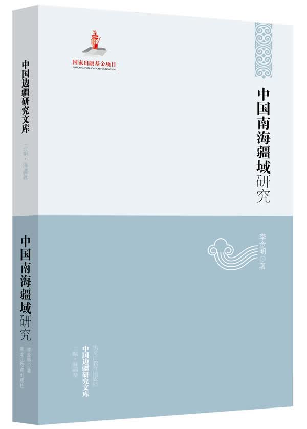中国南海疆域研究 李金明