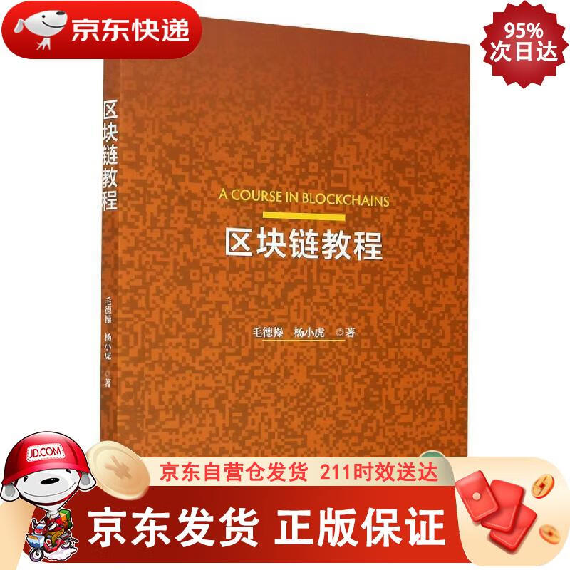 区块链教程 浙江大学出版社 9787308210409