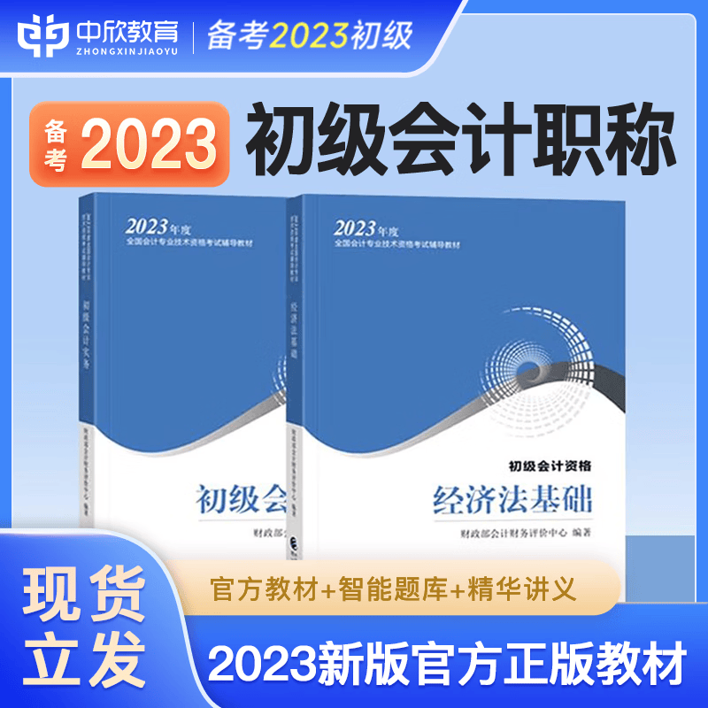 中欣 【现货立发】备考2024年初级会计职称官方教材财经部实务网课 【2本套装】初级会计官方教材 考点精华+思维导图