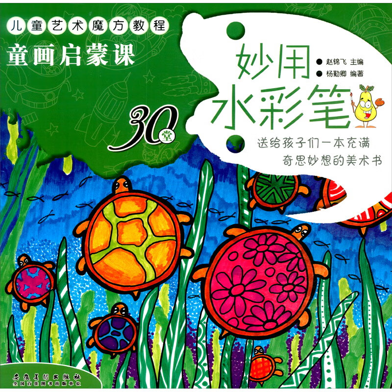 儿童艺术魔方教程·童画启蒙课：妙用水彩笔