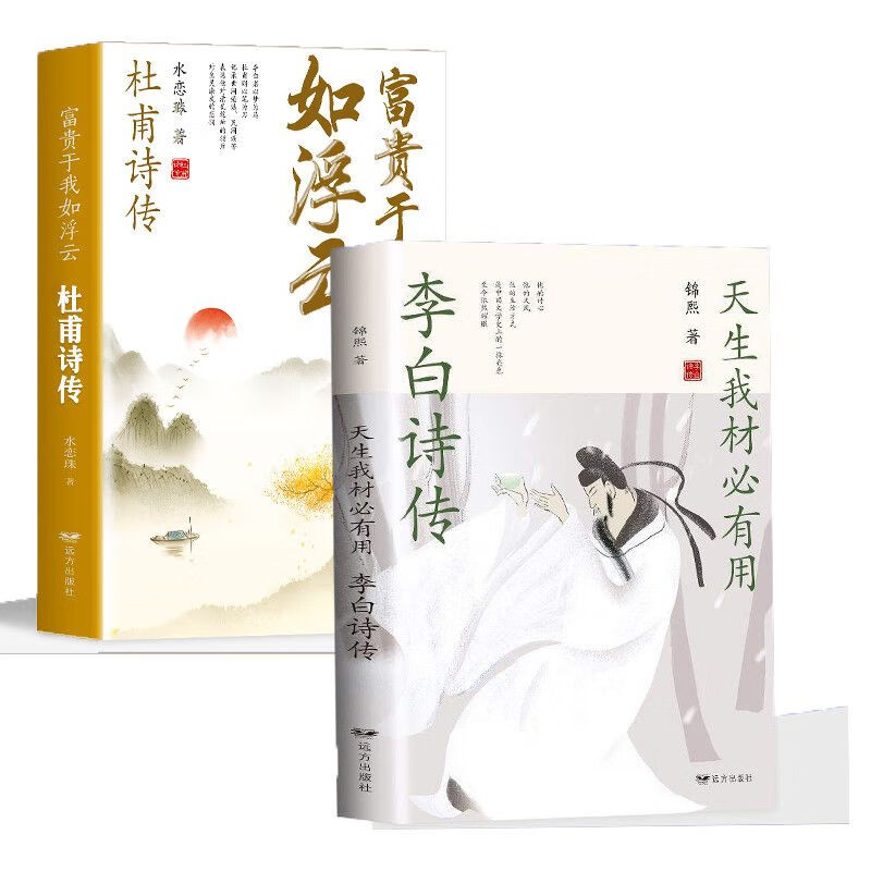 苏东坡词传 陶渊明诗传 李商隐辛弃疾李白杜甫诗人传记古诗词 李白诗传+杜甫诗传