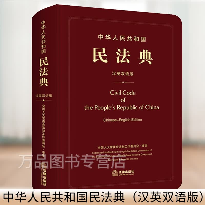 民法典英文正式版本 汉英双语版中华人民共和国民法典英语文本精装民法典2021年版新版民法典英文版 法律出版社