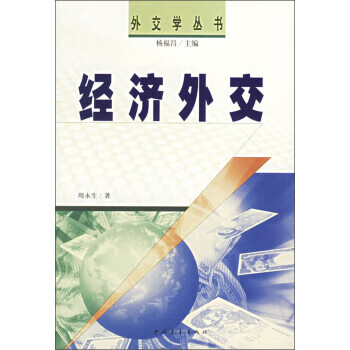 经济外交【特惠】