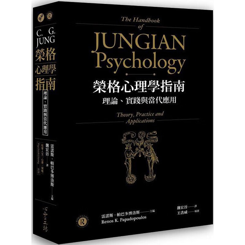 台版 荣格心理学指南 理论实践与当代应用 心灵工坊 雷诺斯 帕巴多博洛斯 心理类书籍