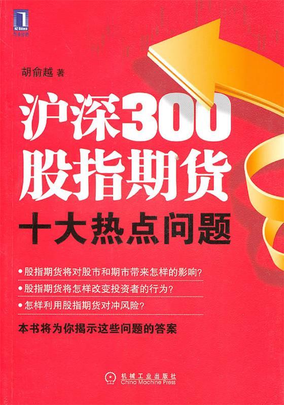 沪深300股指期货十大热点问题 胡俞越