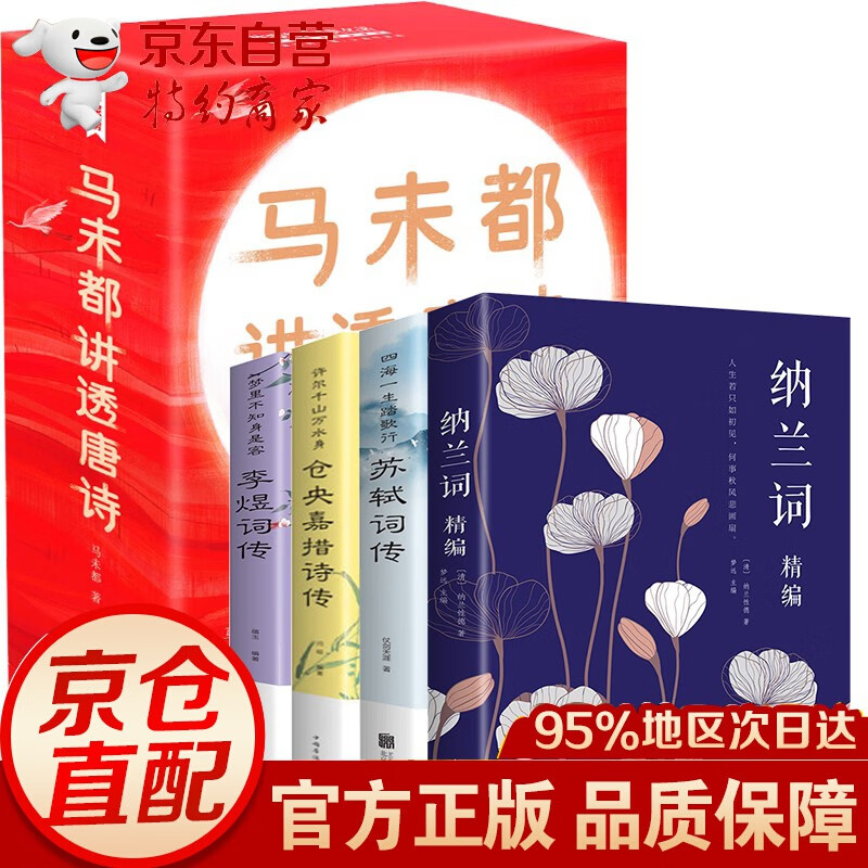 马未都讲透唐诗 作家榜版 纳兰词精编 苏轼词传 仓央嘉措词传 李煜词传用讲故事的方式讲述唐朝诗人命运小学生也能轻松 红色