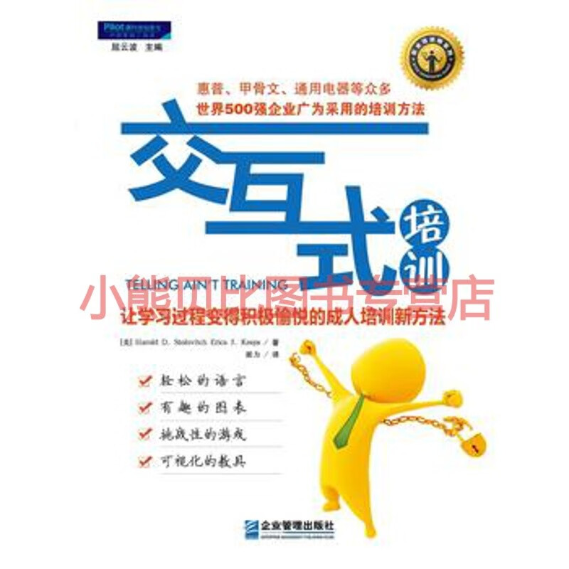 交互式培训：让学习过程变得积极愉悦的成人培训新方法