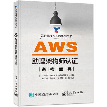 【京东配送 新书】 AWS助理架构师认证备考宝典 大塚康徳