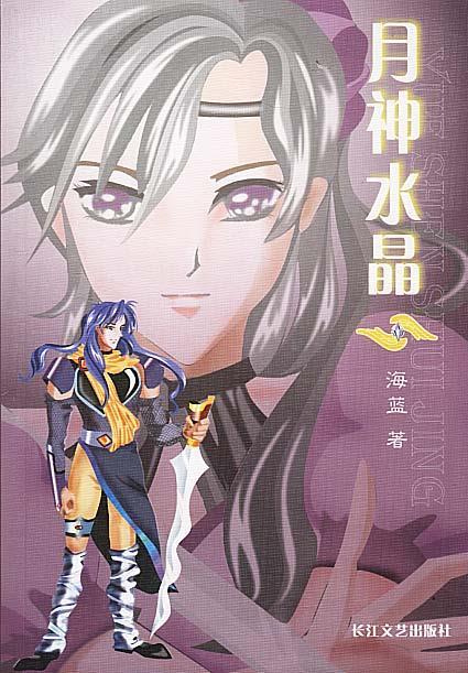 月神水晶 海蓝 著【书】