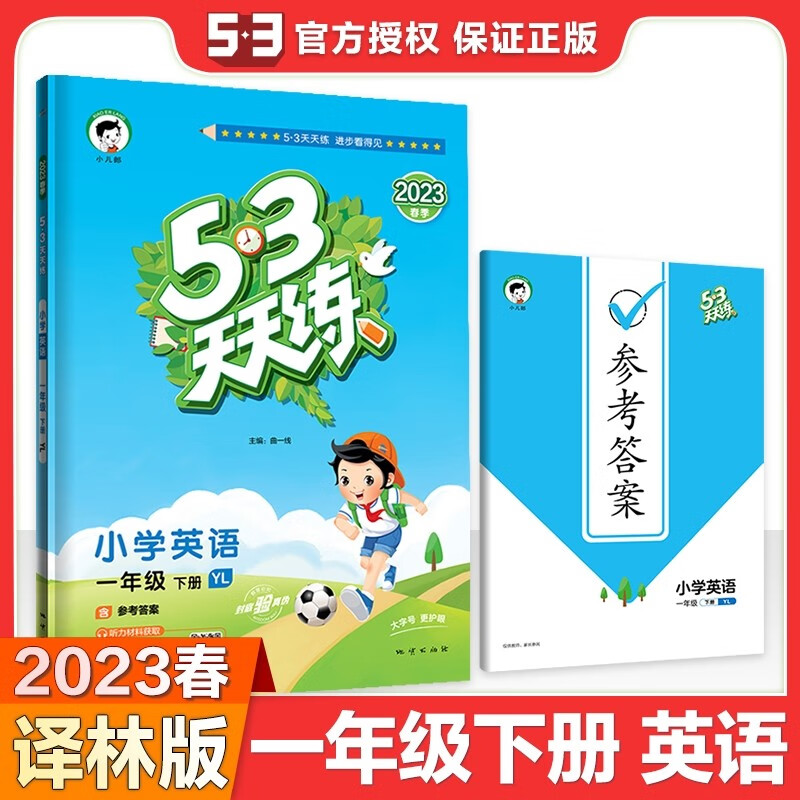 曲一线2023春53天天练 小学英语一年级下册译林版YL 五三天天练1年级英语同步训练册