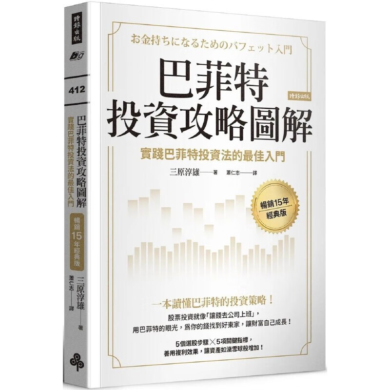 预售 三原淳雄 巴菲特投资攻略图解：实践巴菲特投资法的*佳入门【畅销15年经典版】 时报出版 台版原版 投资方法 港台图书