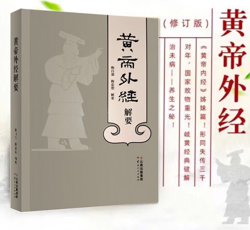 黄帝外经解要 黄帝内经姊妹篇 形同失传三千多年 国宝故宫重光 岐黄经典破解治未病 养生之秘 梅自强 杨忠茹 云南人民出版社