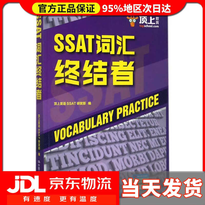 SSAT词汇终结者 顶上英语SSAT研发部 编 中国人民大学出版社有限公司