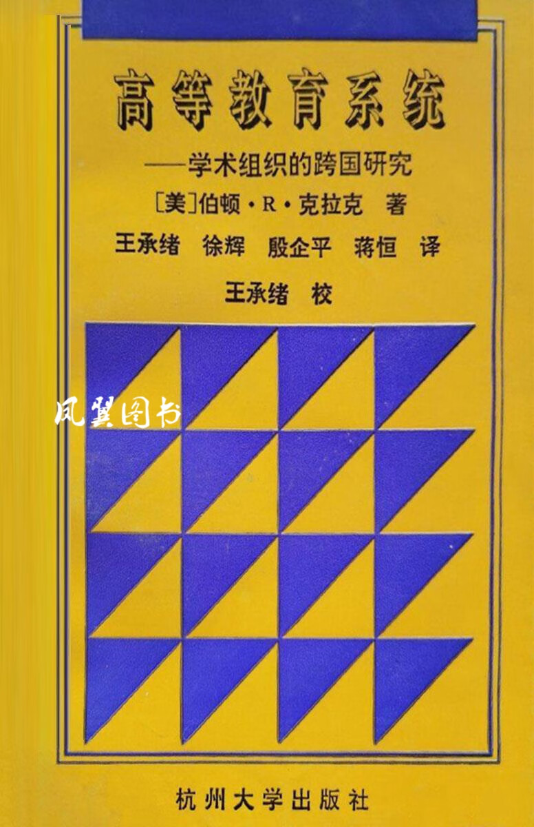 高等教育系统 学术组织的跨国研究 （美）克拉克（Clark，Burton R.）著；王承绪等译 杭