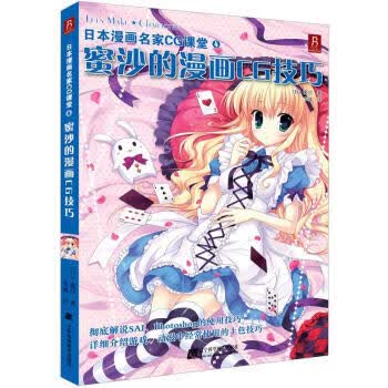 蜜沙的漫画CG技巧（日本漫画名家CG课堂4）