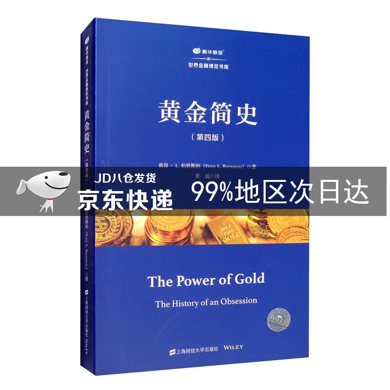 黄金简史（第四版）