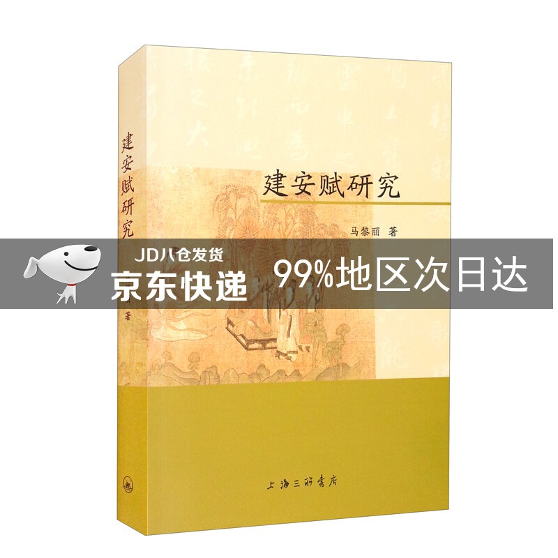 建安赋研究