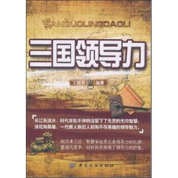 三国领导力 王国祥 著【书】
