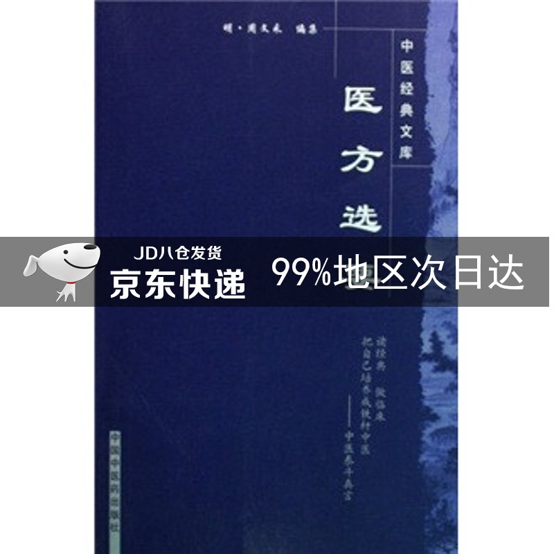 医方选要