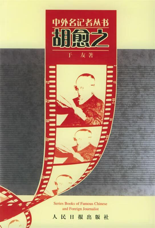 胡愈之【好书，下单速发】